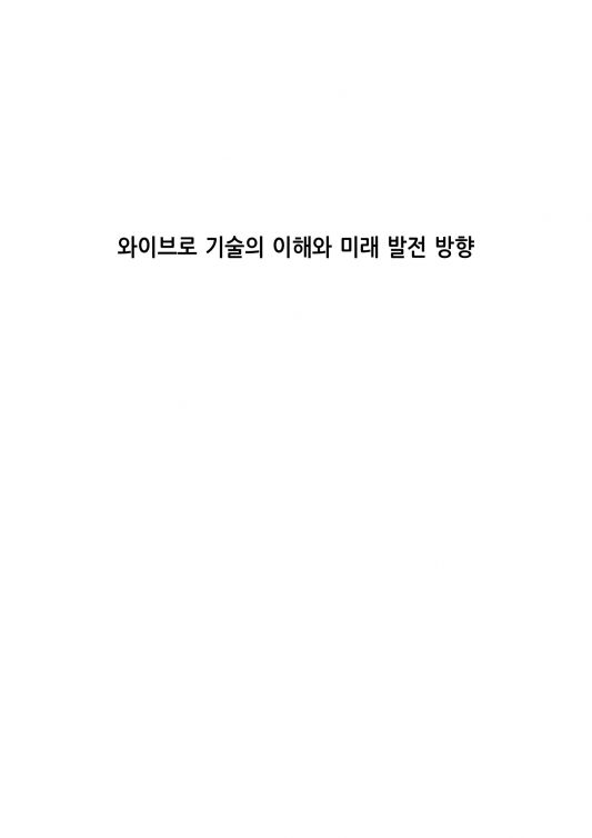 와이브로 기술의 이해와 미래 발전 방향