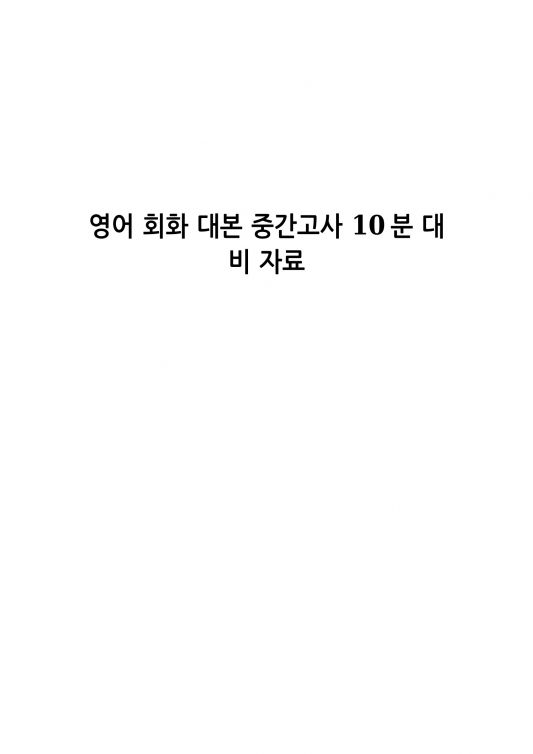 영어 회화 대본 중간고사 10분 대비 자료