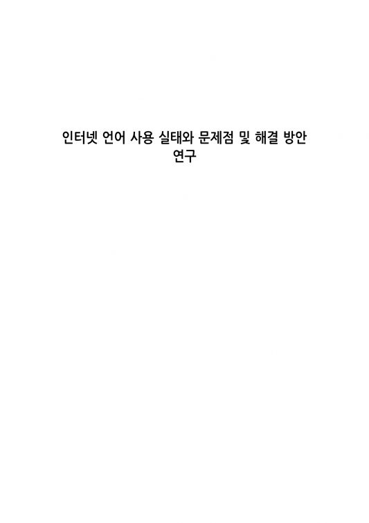 인터넷 언어 사용 실태와 문제점 및 해결 방안 연구