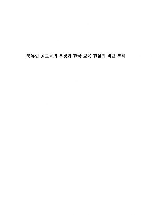 북유럽 공교육의 특징과 한국 교육 현실의 비교 분석