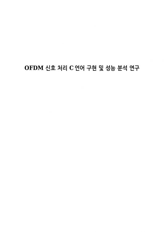 OFDM 신호 처리 C언어 구현 및 성능 분석 연구