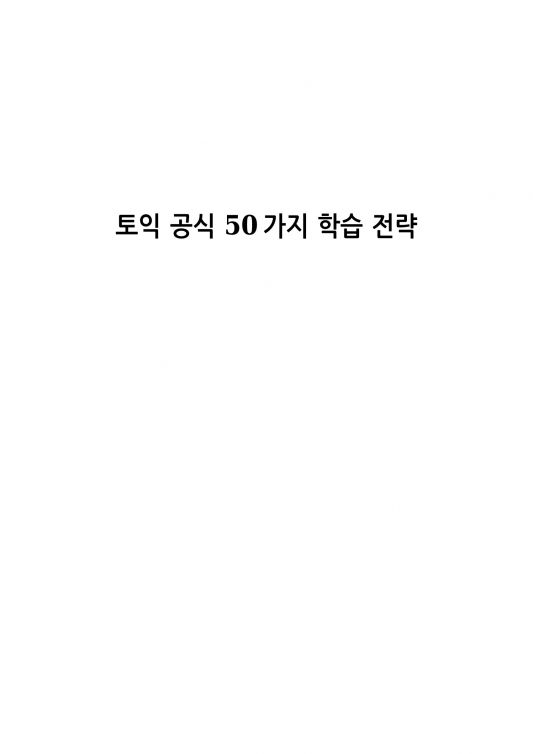 토익 공식 50가지 학습 전략