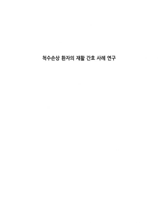 척수손상 환자의 재활 간호 사례 연구