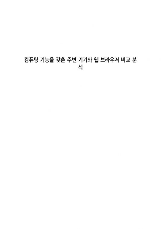 컴퓨팅 기능을 갖춘 주변 기기와 웹 브라우저 비교 분석