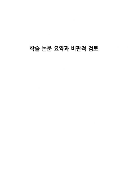 학술 논문 요약과 비판적 검토
