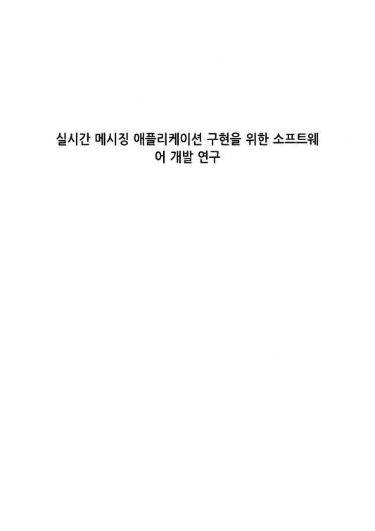 실시간 메시징 애플리케이션 구현을 위한 소프트웨어 개발 연구