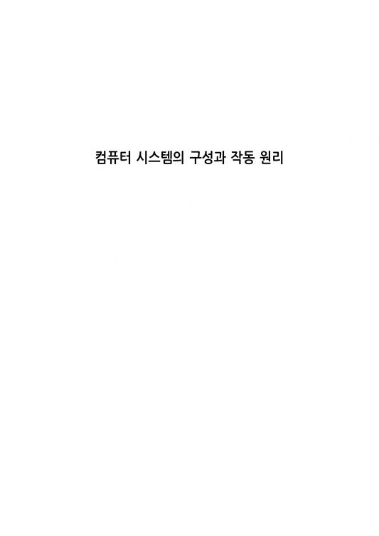 컴퓨터 시스템의 구성과 작동 원리
