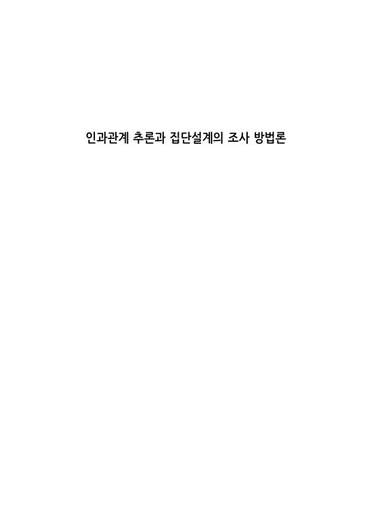 인과관계 추론과 집단설계의 조사 방법론