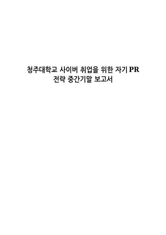 청주대학교 사이버 취업을 위한 자기PR 전략 중간기말 보고서