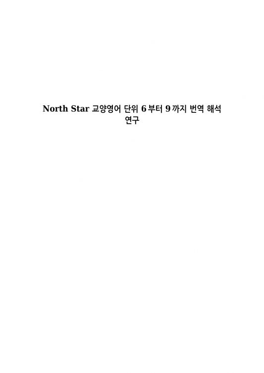 North Star 교양영어 단위 6부터 9까지 번역 해석 연구