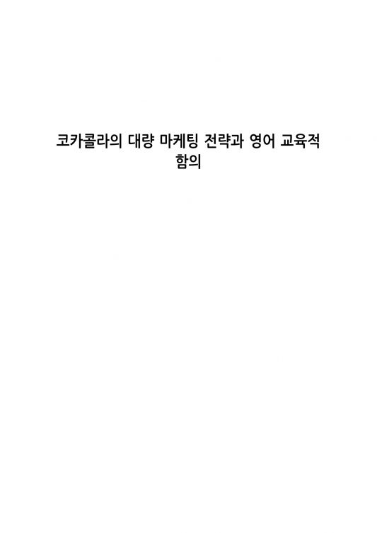 코카콜라의 대량 마케팅 전략과 영어 교육적 함의