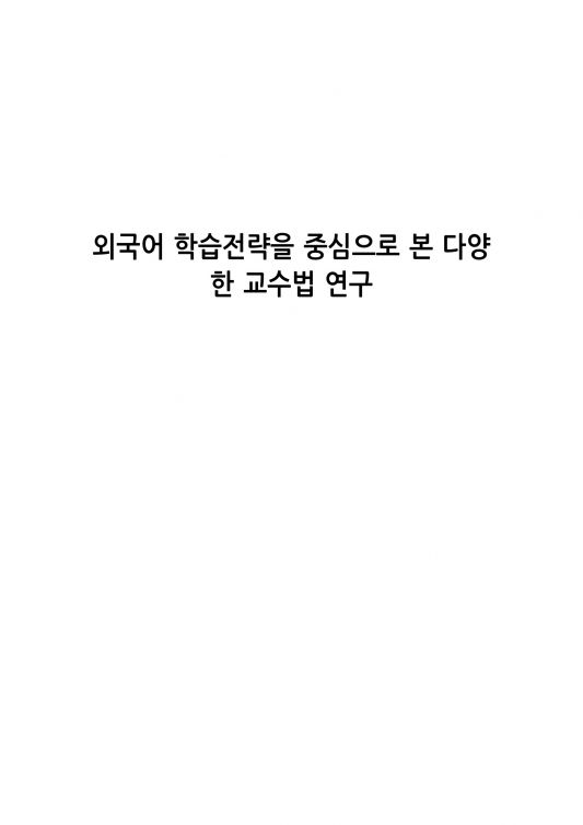 외국어 학습전략을 중심으로 본 다양한 교수법 연구