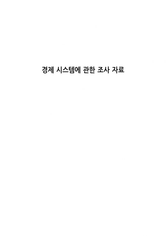 경제 시스템에 관한 조사 자료