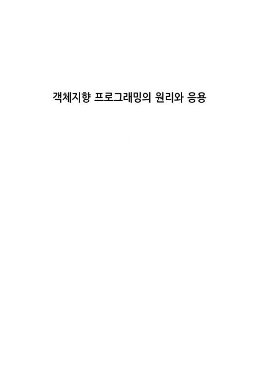 객체지향 프로그래밍의 원리와 응용