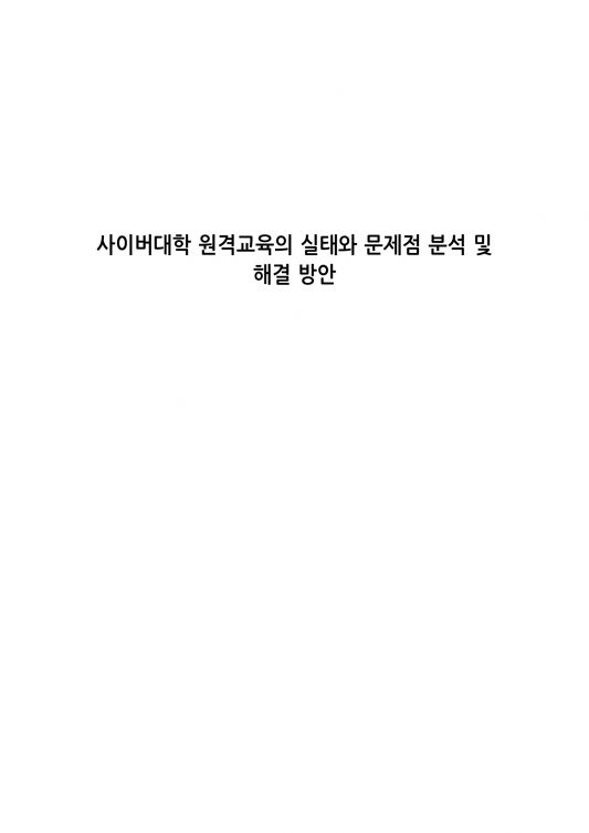 사이버대학 원격교육의 실태와 문제점 분석 및 해결 방안