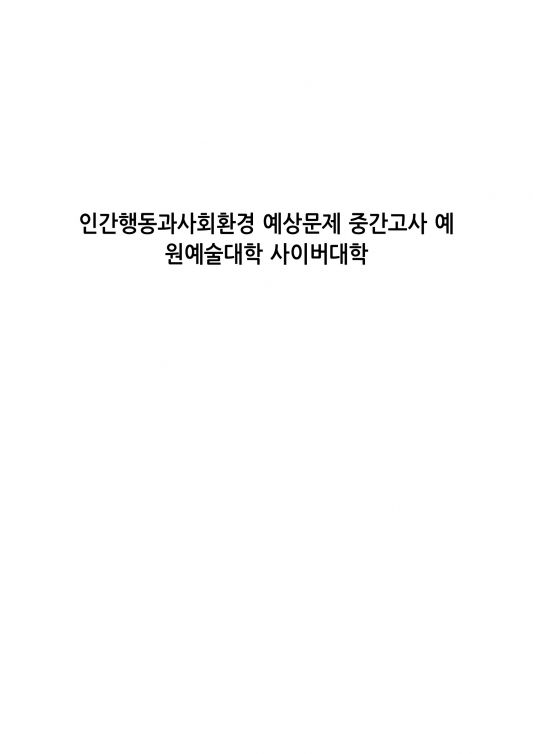 인간행동과사회환경 예상문제 중간고사 예원예술대학 사이버대학