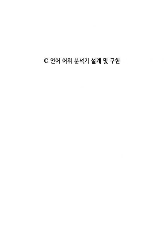 C 언어 어휘 분석기 설계 및 구현