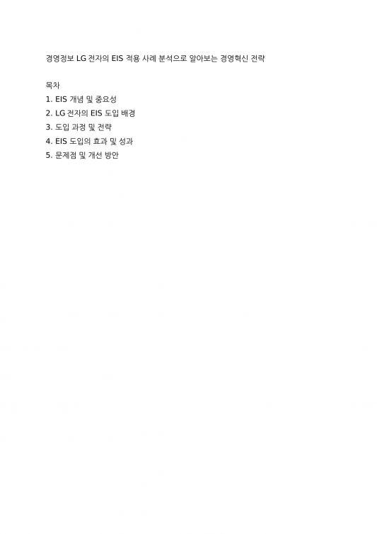 경영정보 LG전자의 EIS 적용 사례 분석으로 알아보는 경영혁신 전략