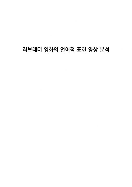러브레터 영화의 언어적 표현 양상 분석
