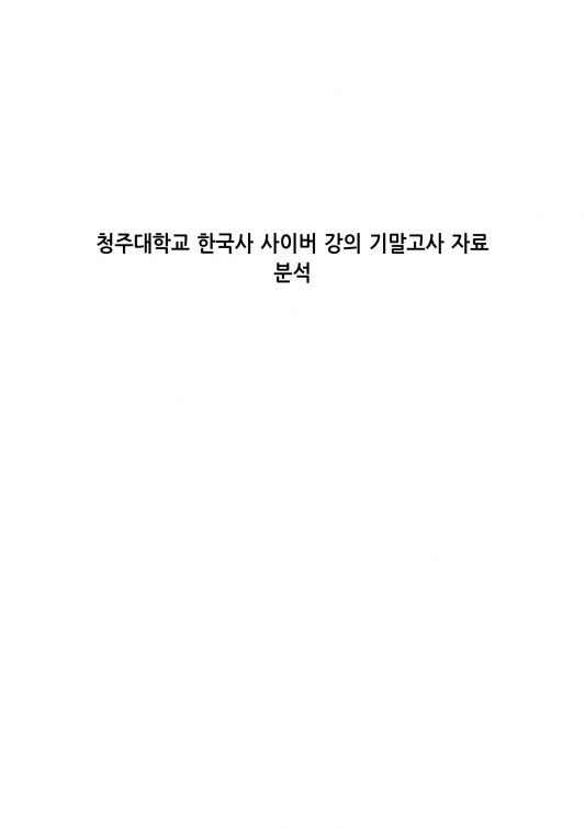 청주대학교 한국사 사이버 강의 기말고사 자료 분석
