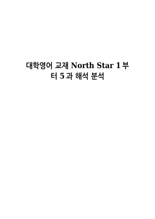 대학영어 교재 North Star 1부터 5과 해석 분석