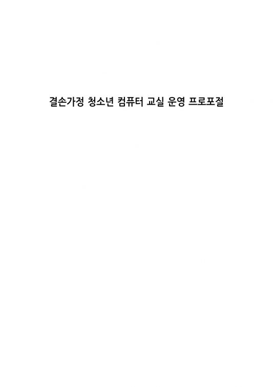 결손가정 청소년 컴퓨터 교실 운영 프로포절