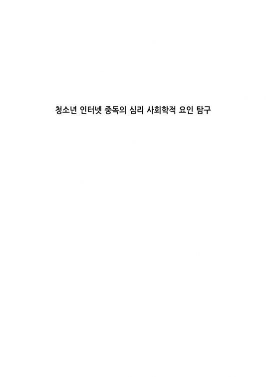 청소년 인터넷 중독의 심리 사회학적 요인 탐구