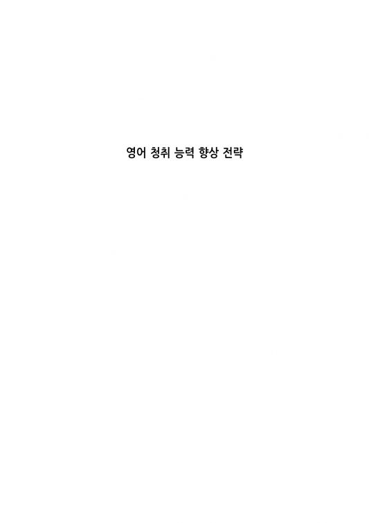 영어 청취 능력 향상 전략
