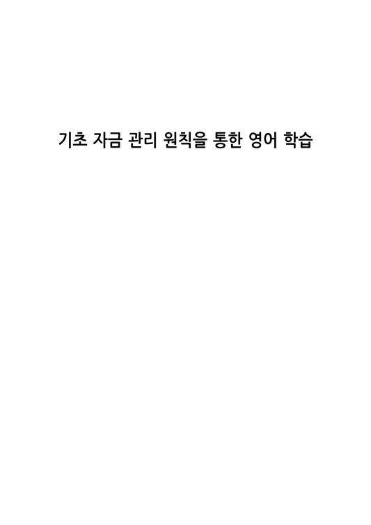 기초 자금 관리 원칙을 통한 영어 학습