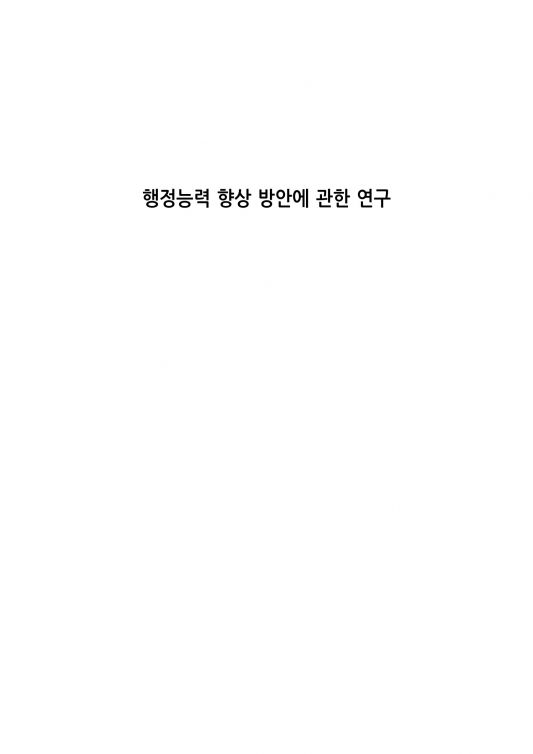 행정능력 향상 방안에 관한 연구