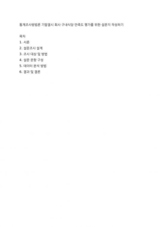 통계조사방법론 기말결시 회사 구내식당 만족도 평가를 위한 설문지 작성하기