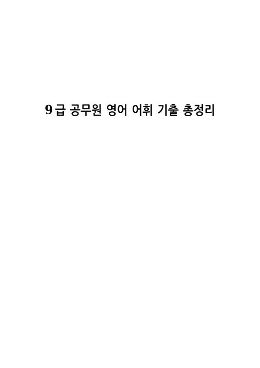9급 공무원 영어 어휘 기출 총정리