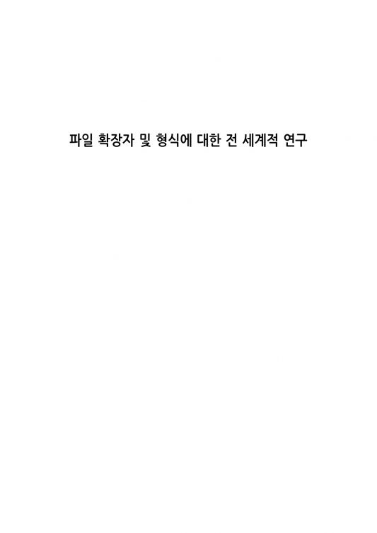 파일 확장자 및 형식에 대한 전 세계적 연구