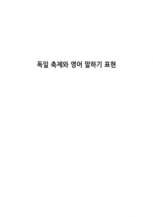 독일 축제와 영어 말하기 표현