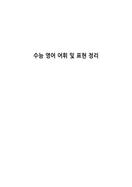 수능 영어 어휘 및 표현 정리