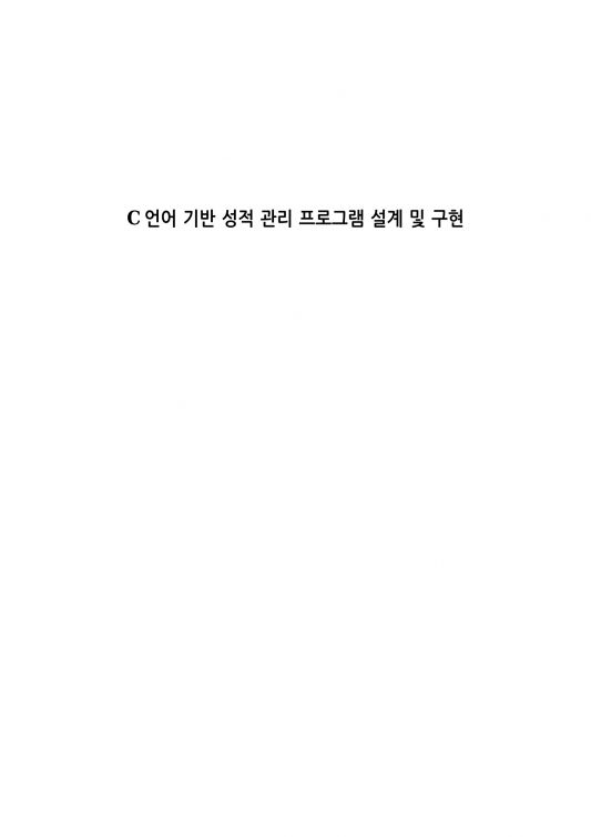 C언어 기반 성적 관리 프로그램 설계 및 구현
