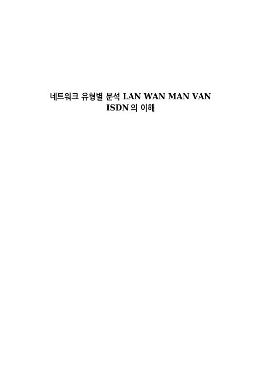 네트워크 유형별 분석 LAN WAN MAN VAN ISDN의 이해