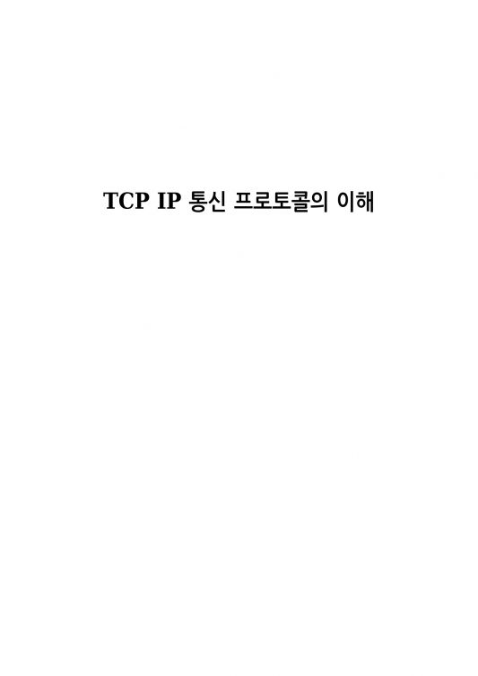 TCP IP 통신 프로토콜의 이해