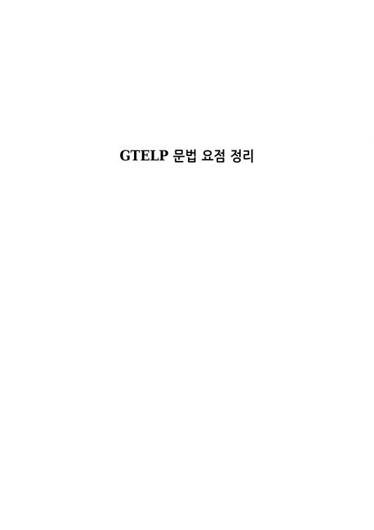 GTELP 문법 요점 정리