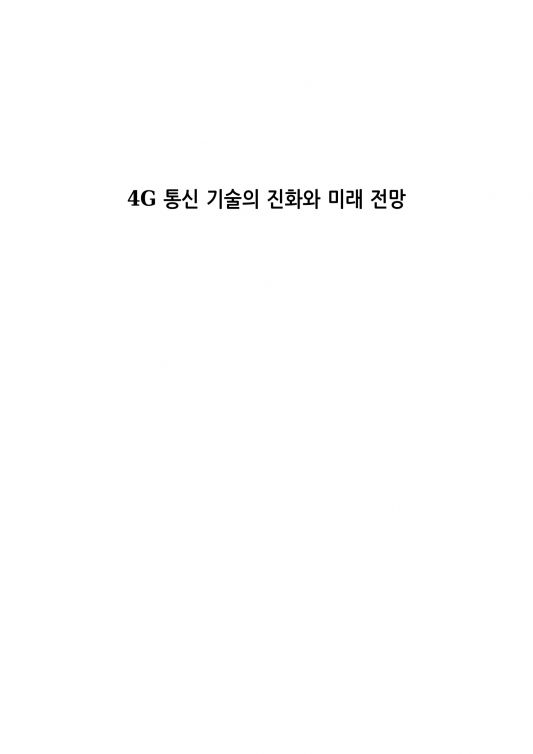 4G 통신 기술의 진화와 미래 전망
