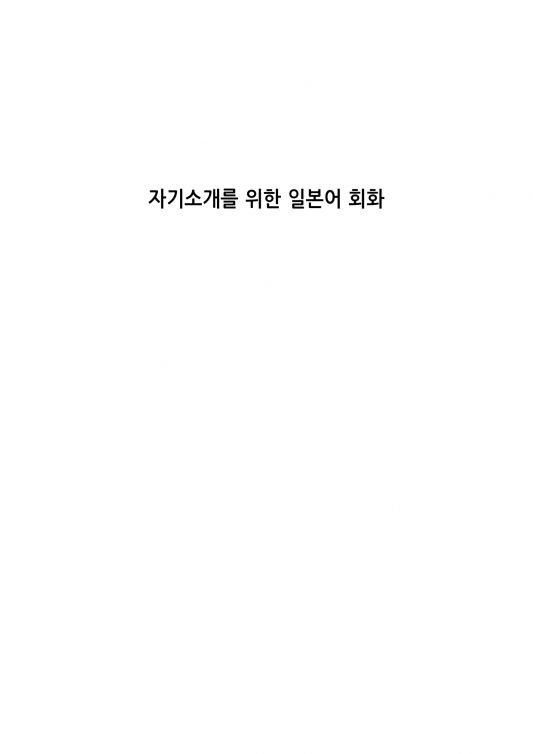 자기소개를 위한 일본어 회화