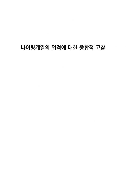 나이팅게일의 업적에 대한 종합적 고찰
