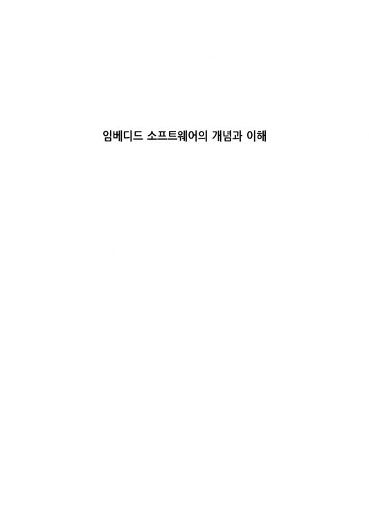 임베디드 소프트웨어의 개념과 이해