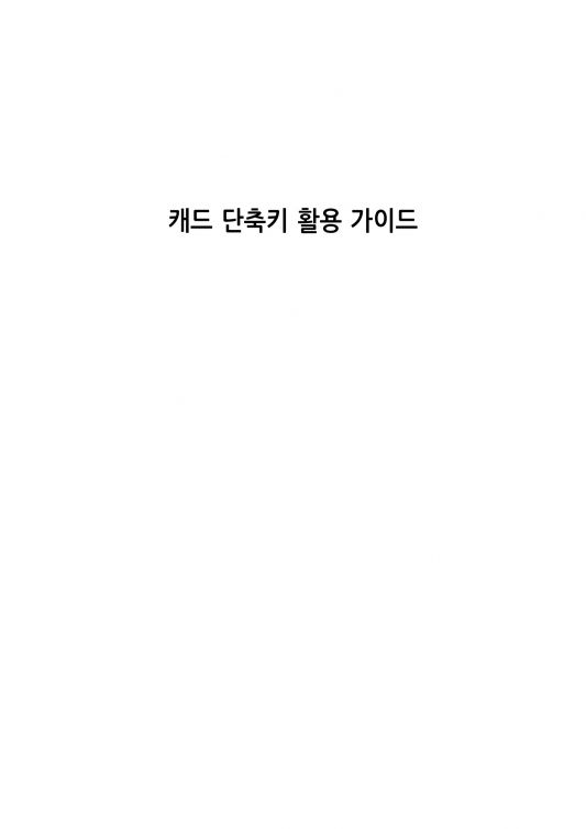 캐드 단축키 활용 가이드