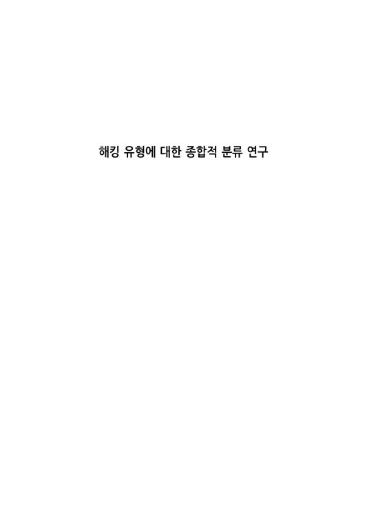 해킹 유형에 대한 종합적 분류 연구