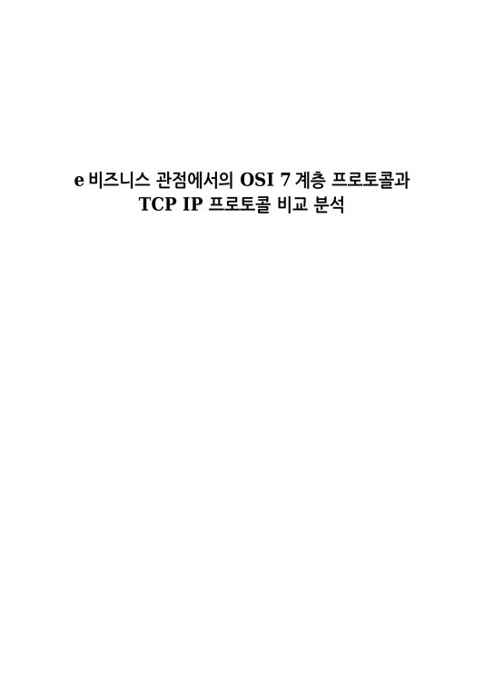 e비즈니스 관점에서의 OSI 7계층 프로토콜과 TCP IP 프로토콜 비교 분석