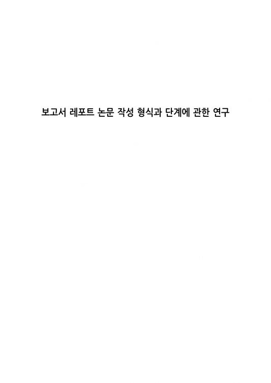 보고서 레포트 논문 작성 형식과 단계에 관한 연구