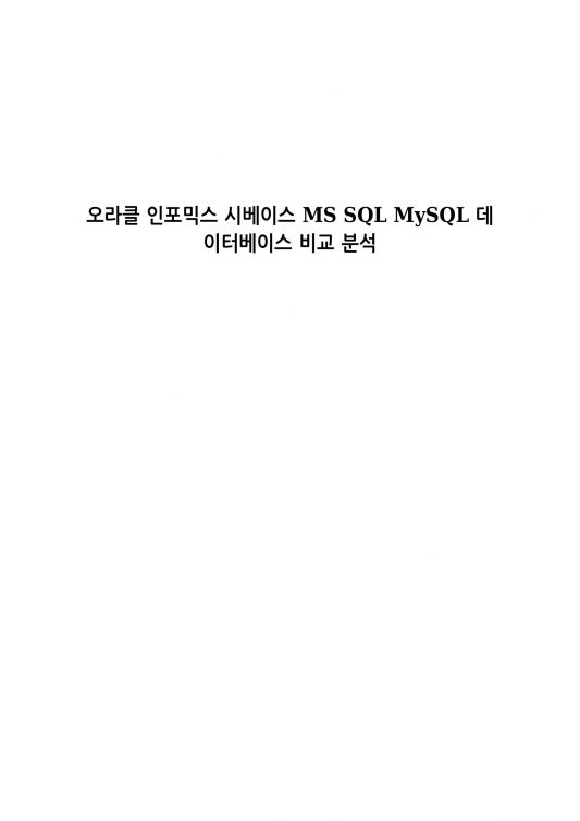 오라클 인포믹스 시베이스 MS SQL MySQL 데이터베이스 비교 분석