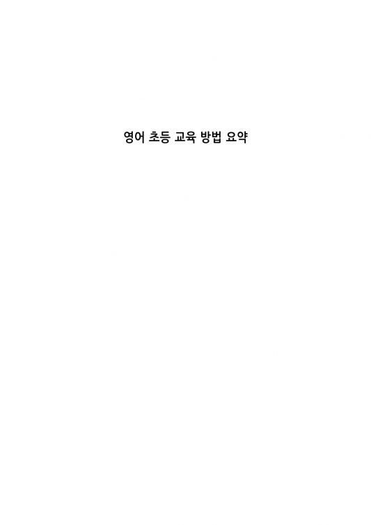 영어 초등 교육 방법 요약
