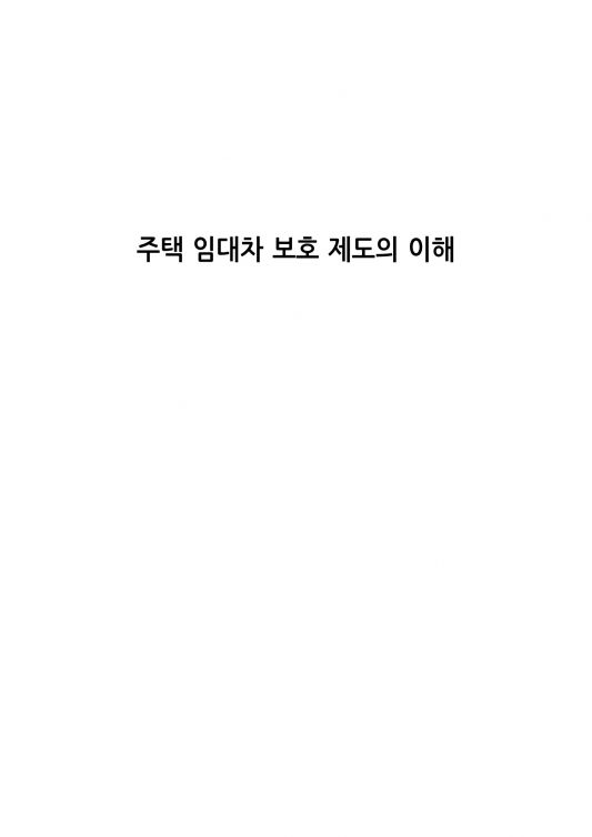 주택 임대차 보호 제도의 이해